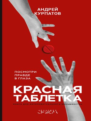 Красная таблетка. Посмотри правде в глаза! by Курпатов, Андрей ...